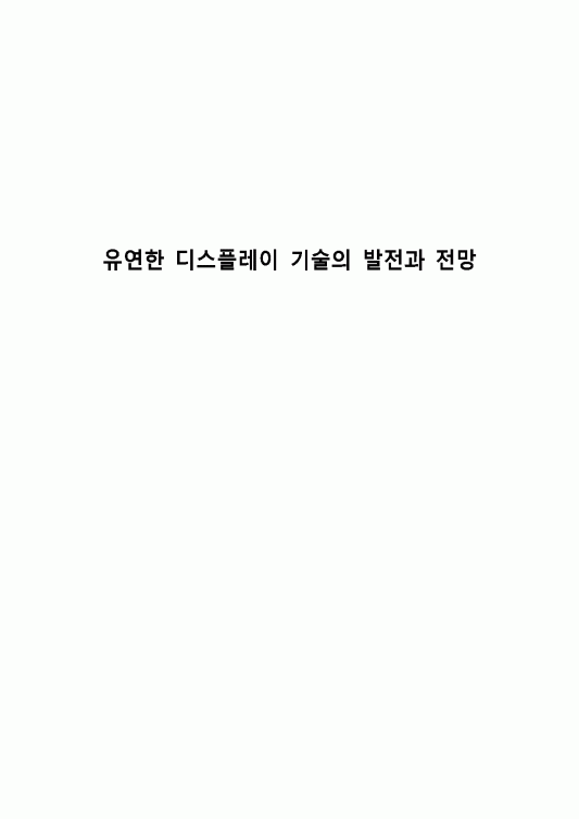 유연한 디스플레이 기술의 발전과 전망