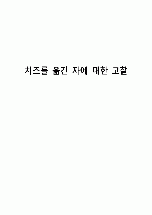 치즈를 옮긴 자에 대한 고찰