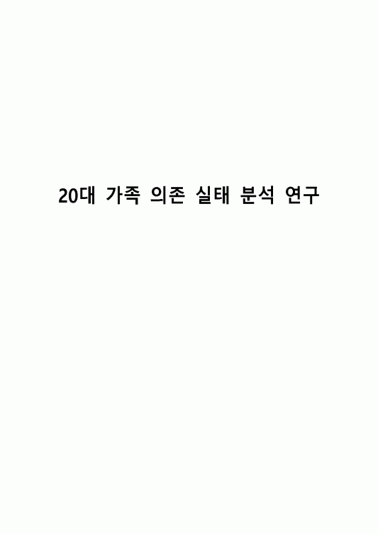 20대 가족 의존 실태 분석 연구