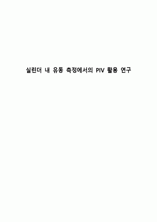 실린더 내 유동 측정에서의 PIV 활용 연구