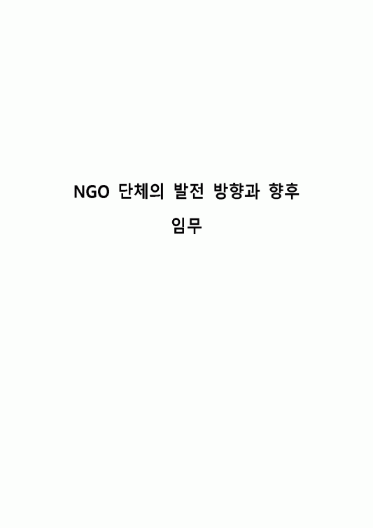 NGO 단체의 발전 방향과 향후 임무