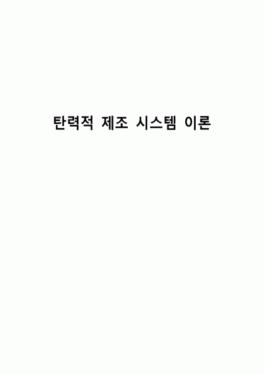 탄력적 제조 시스템 이론