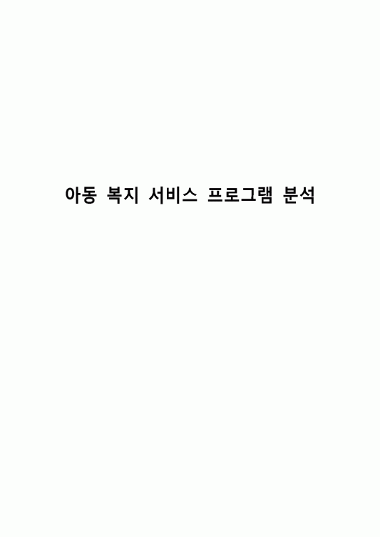 아동 복지 서비스 프로그램 분석