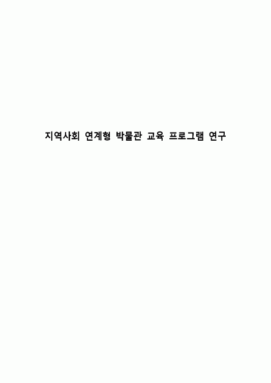 지역사회 연계형 박물관 교육 프로그램 연구