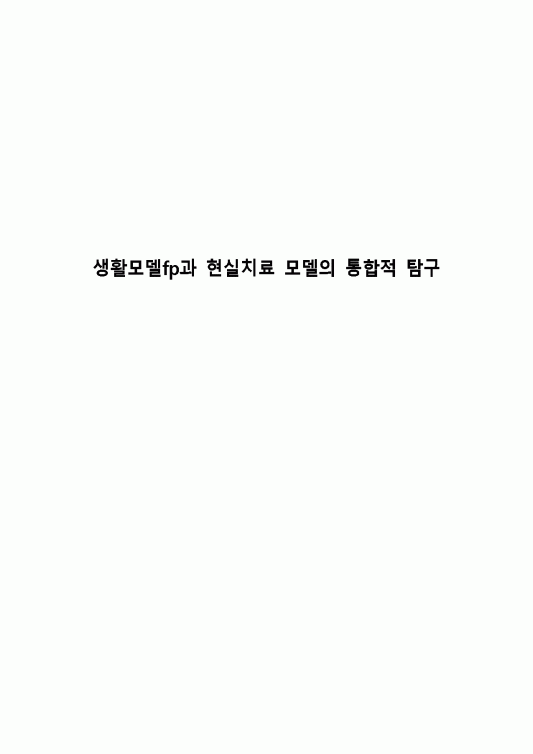 생활모델fp과 현실치료 모델의 통합적 탐구