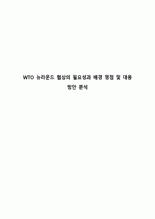 WTO 뉴라운드 협상의 필요성과 배경 쟁점 및 대응 방안 분석