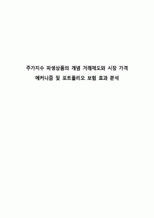 주가지수 파생상품의 개념 거래제도와 시장 가격 메커니즘 및 포트폴리오 보험 효과 분석