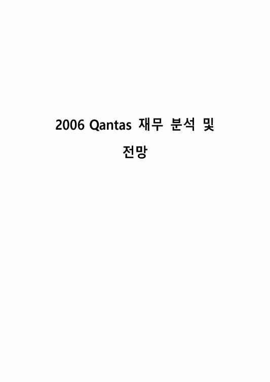 2006 Qantas 재무 분석 및 전망