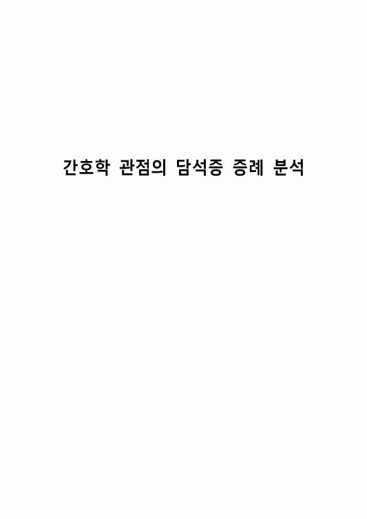 간호학 관점의 담석증 증례 분석