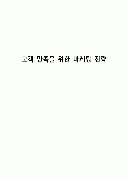 고객 만족을 위한 마케팅 전략
