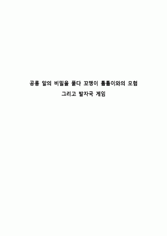 공룡 알의 비밀을 풀다 꼬맹이 툴툴이와의 모험 그리고 발자국 게임