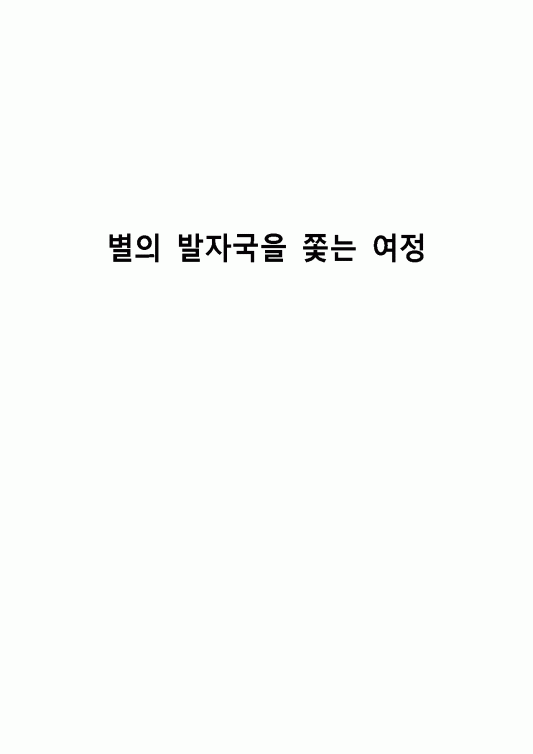 별의 발자국을 쫓는 여정