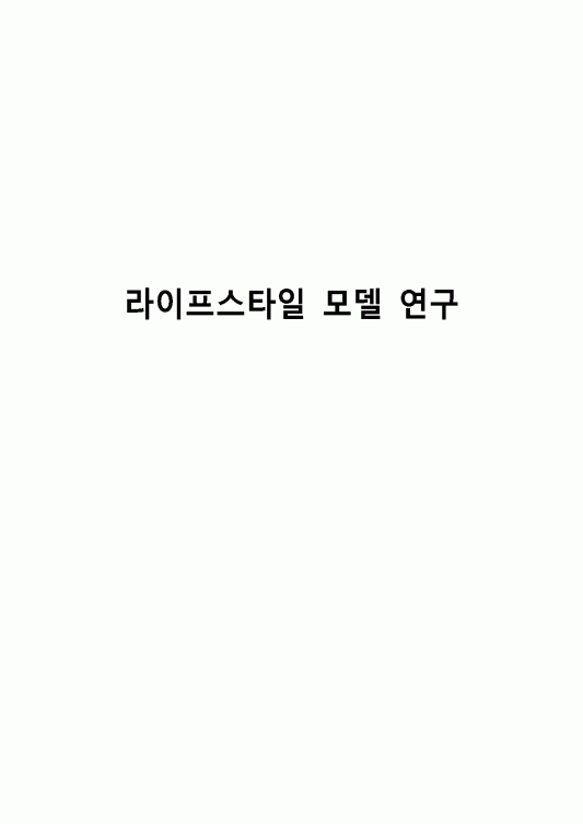 라이프스타일 모델 연구
