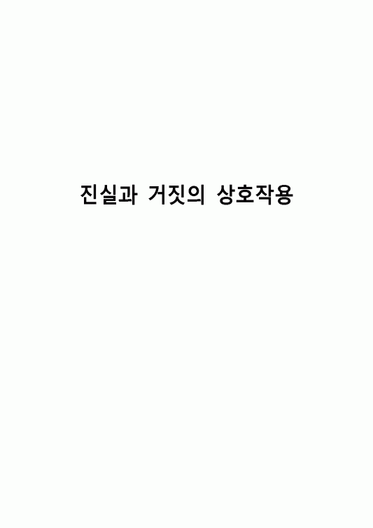 진실과 거짓의 상호작용