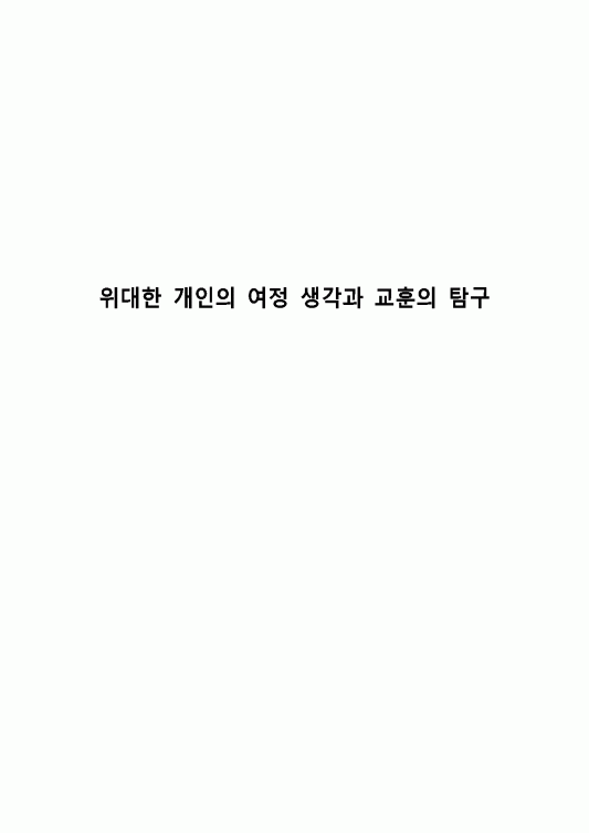 위대한 개인의 여정 생각과 교훈의 탐구