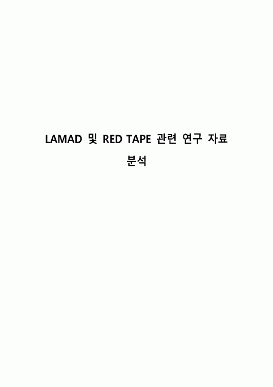LAMAD 및 RED TAPE 관련 연구 자료 분석