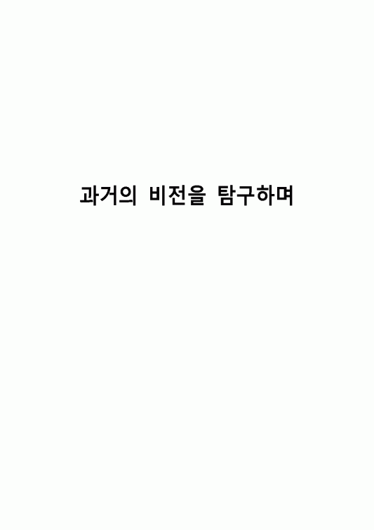 과거의 비전을 탐구하며