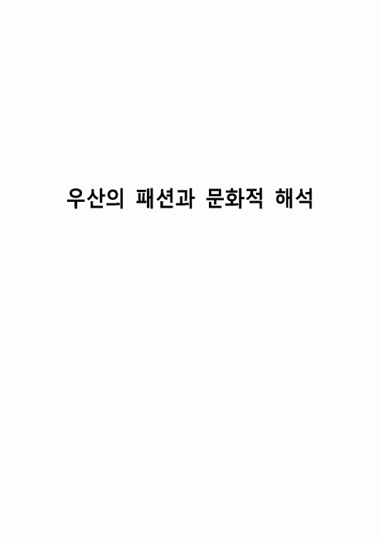 우산의 패션과 문화적 해석