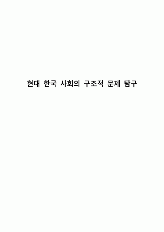 현대 한국 사회의 구조적 문제 탐구