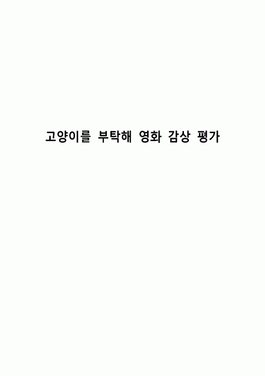 고양이를 부탁해 영화 감상 평가