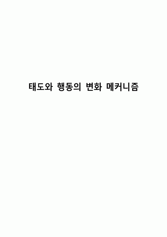 태도와 행동의 변화 메커니즘