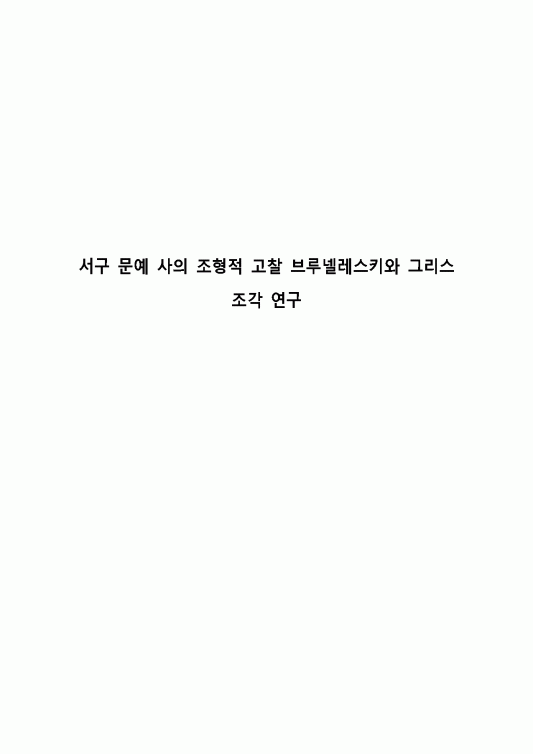 서구 문예 사의 조형적 고찰 브루넬레스키와 그리스 조각 연구