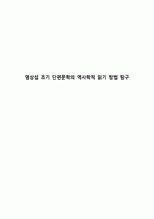 염상섭 초기 단편문학의 역사학적 읽기 방법 탐구