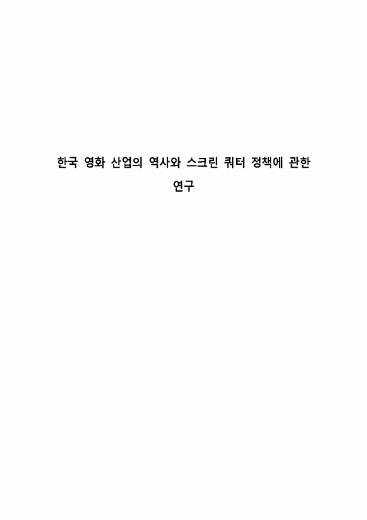 한국 영화 산업의 역사와 스크린 쿼터 정책에 관한 연구