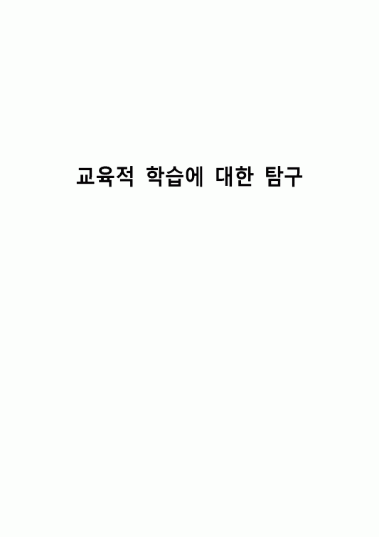 교육적 학습에 대한 탐구