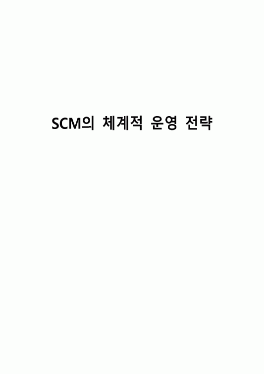 SCM의 체계적 운영 전략