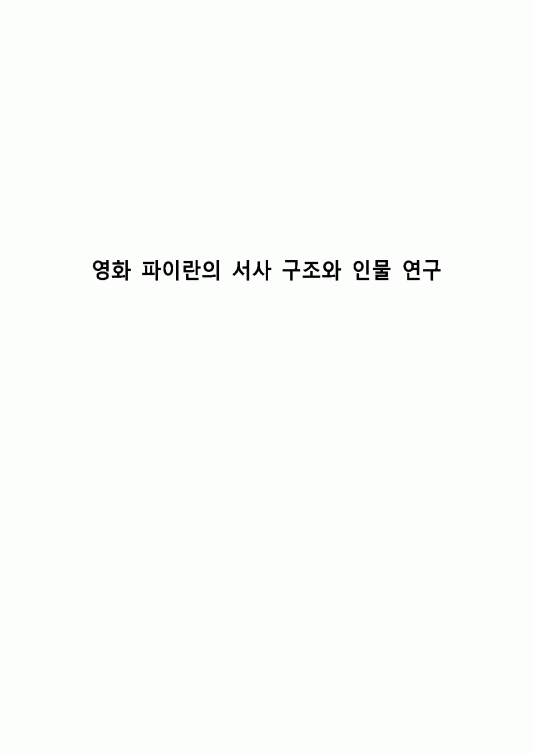 영화 파이란의 서사 구조와 인물 연구