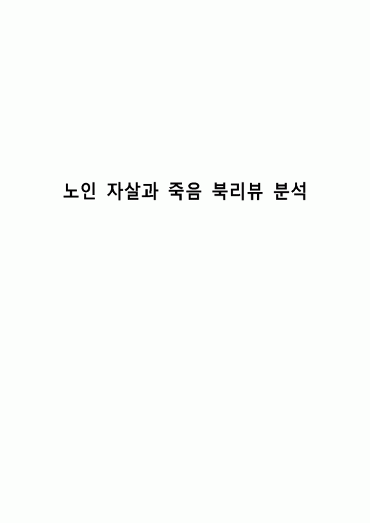 노인 자살과 죽음 북리뷰 분석