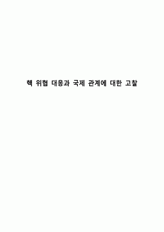 핵 위협 대응과 국제 관계에 대한 고찰