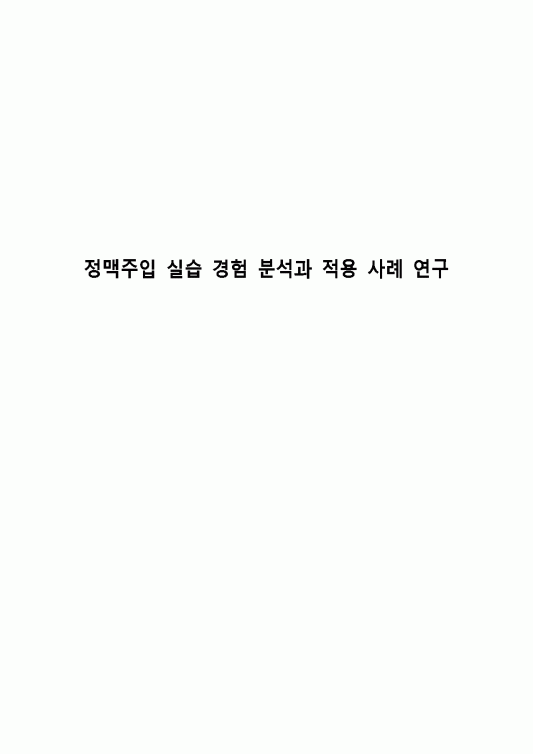 정맥주입 실습 경험 분석과 적용 사례 연구