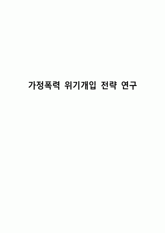 가정폭력 위기개입 전략 연구