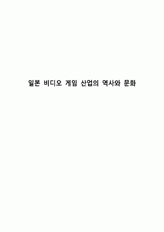 일본 비디오 게임 산업의 역사와 문화