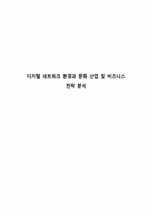 디지털 네트워크 환경과 문화 산업 및 비즈니스 전략 분석