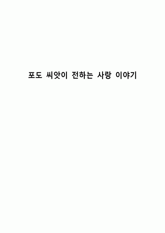 포도 씨앗이 전하는 사랑 이야기