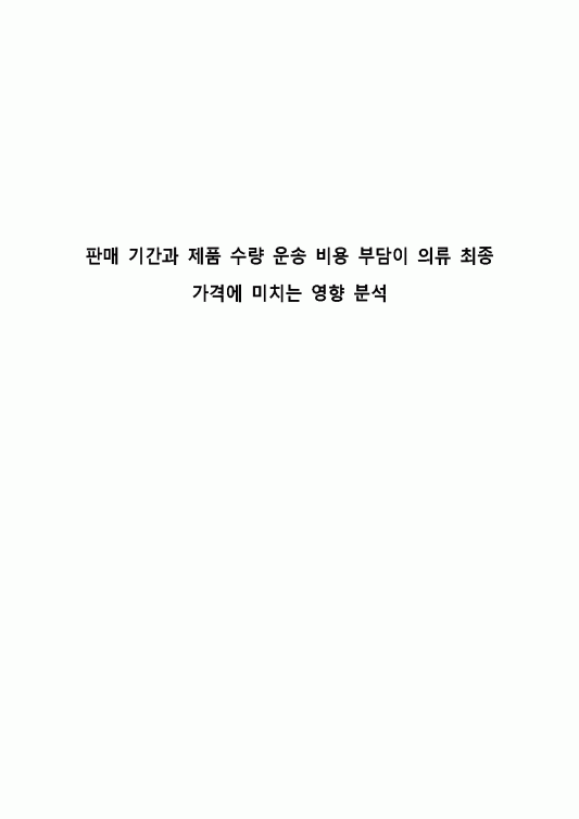판매 기간과 제품 수량 운송 비용 부담이 의류 최종 가격에 미치는 영향 분석