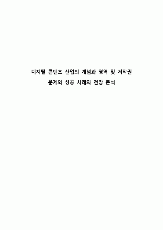 디지털 콘텐츠 산업의 개념과 영역 및 저작권 문제와 성공 사례와 전망 분석