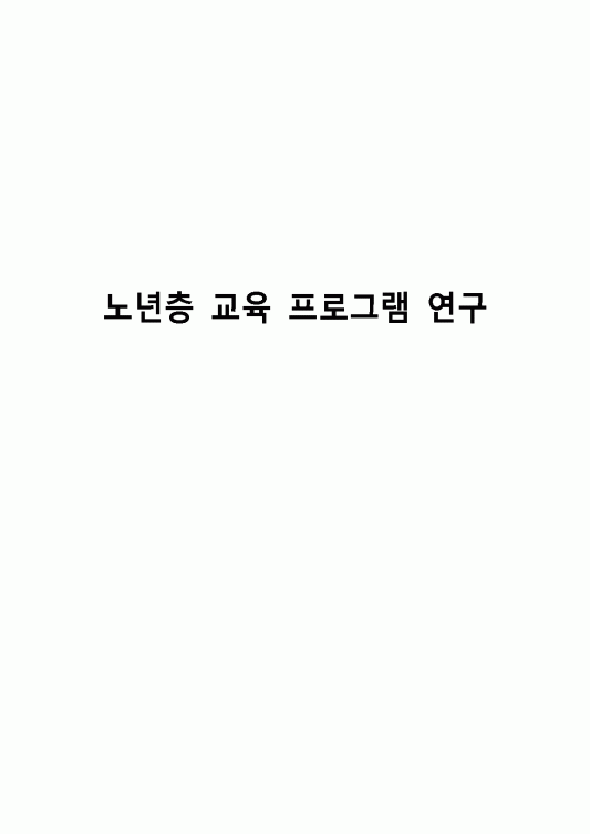 노년층 교육 프로그램 연구