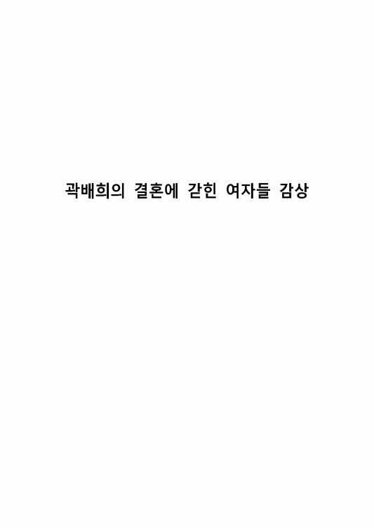 곽배희의 결혼에 갇힌 여자들 감상
