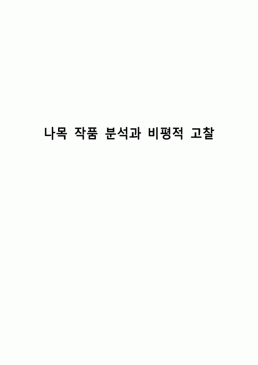 나목 작품 분석과 비평적 고찰