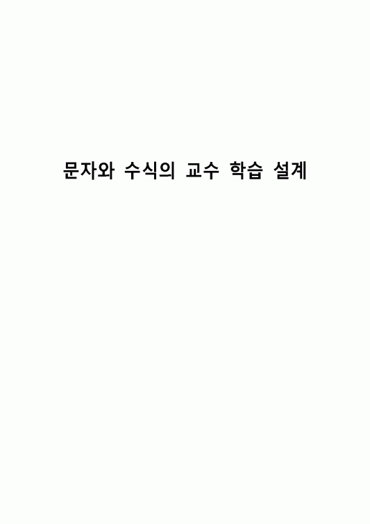 문자와 수식의 교수 학습 설계