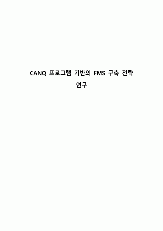 CANQ 프로그램 기반의 FMS 구축 전략 연구