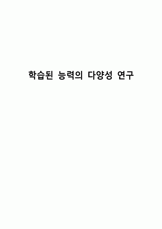 학습된 능력의 다양성 연구