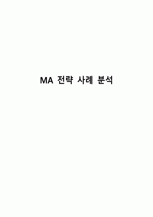 MA 전략 사례 분석