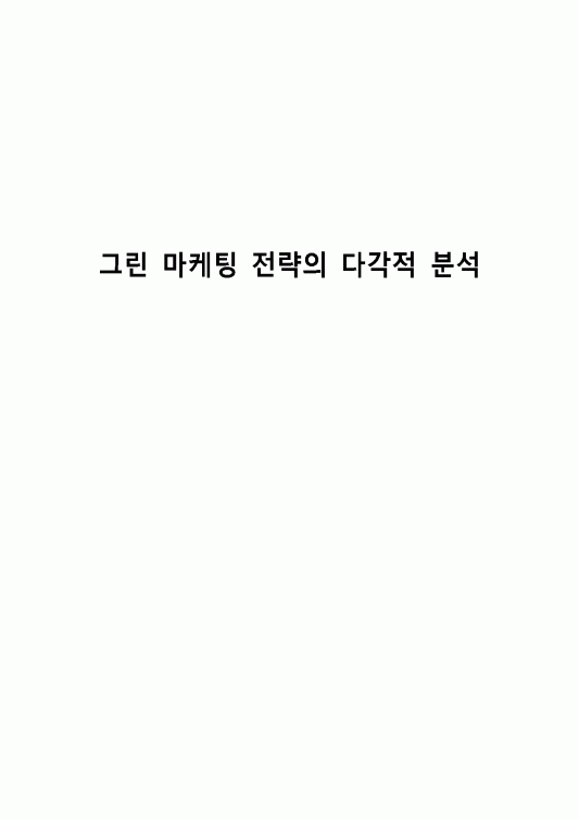 그린 마케팅 전략의 다각적 분석