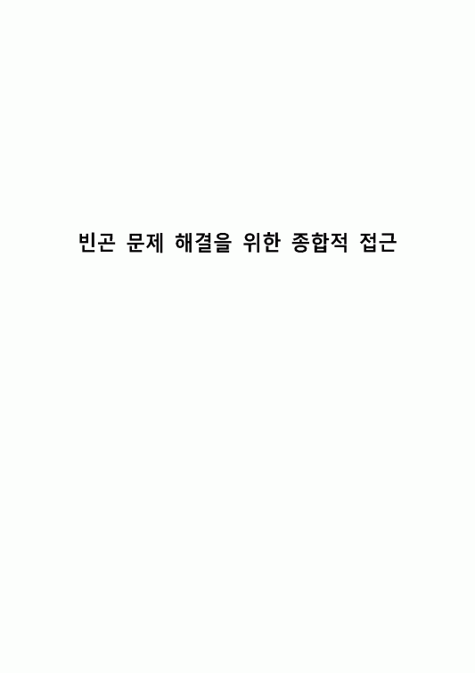 빈곤 문제 해결을 위한 종합적 접근