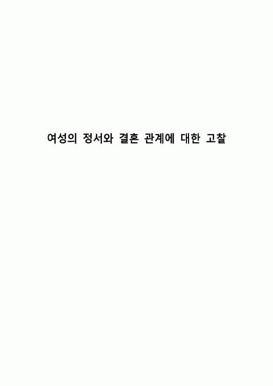 여성의 정서와 결혼 관계에 대한 고찰
